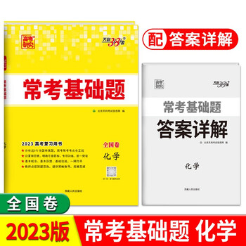 天利38套 2023版全国卷 化学 高考常考基础题