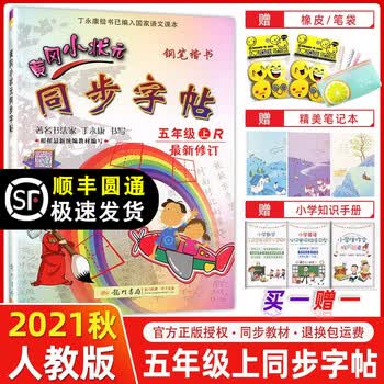 2021秋季 黄冈小状元同步字帖五年级上册人教统编版 语文五年级上册教材同步字帖楷书丁永康书写