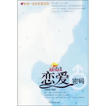 恋爱密码(人篇)
