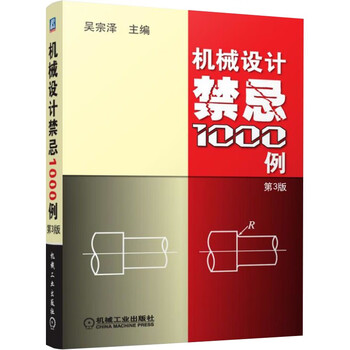 机械设计禁忌1000例 第3版
