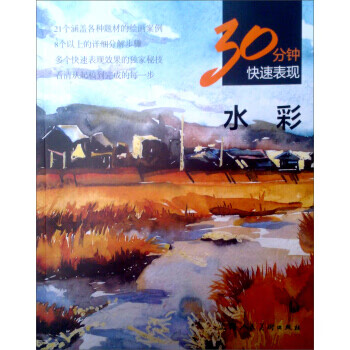 30分钟快速表现:水彩【正版图书】