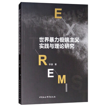 世界暴力极端主义实践与理论研究