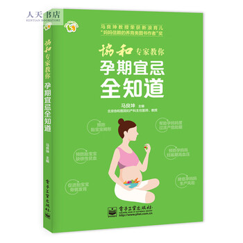 协和专家教你孕期宜忌全知道/孕产/胎教 / 孕期/书籍
