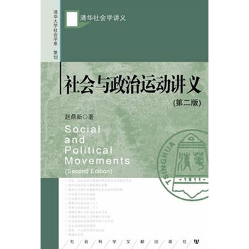 社会与政治运动讲义第二版【正版书籍 闪电发货】 赵鼎新