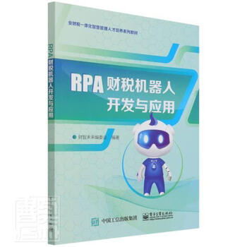 RPA财税机器人开发与应用(业财税一体化智慧管理人才培养系列教材)者_财智未来委会责_王二华电子工业