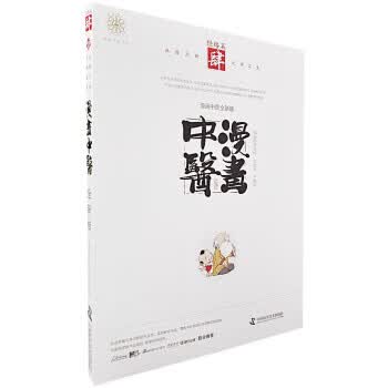 【京联正品】 漫画中医全新版 经络篇 罗大伦,宝金剑,于春华 著 9787504676207