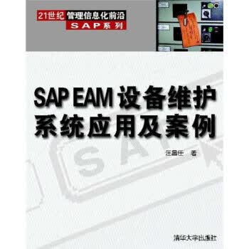 EAM设备维护系统应用及案例【正版图书】