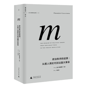 政治秩序的起源--从前人类时代到法国大革命(精)/
