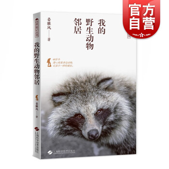 我的野生动物邻居/自然旅记丛书 姜雅风 上海科学技术出版社