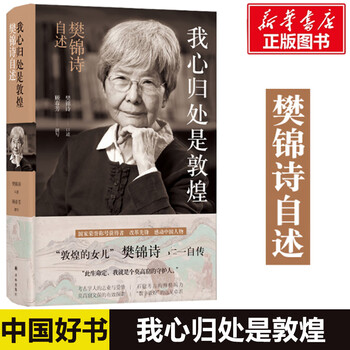 正版 2019中国好书  我心归处是敦煌 樊锦诗自述樊锦诗口述顾春芳撰写敦煌的女儿樊锦诗自传此生命定