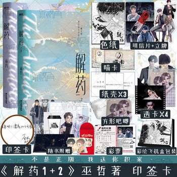 解药  巫哲著 嚣张同作者晋江人气青春小说全新燃情力作实体书励志 新视角图书正版 解药1+2