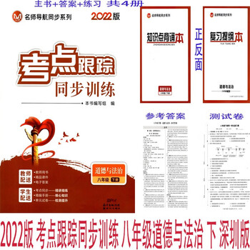 2022版 深圳专版 考点跟踪同步训练 道德与法治八年级下册 附答案+复习卷+背诵本+提纲本  8年级同步辅导练习册
