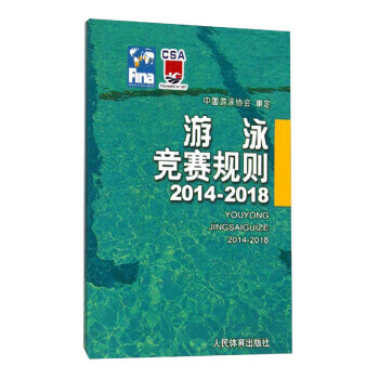 2014-2018-游泳竞赛规则 中国游泳协会 人民体育出版社