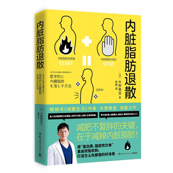 【出版社直营】内脏脂肪退散 日本知名糖尿病内科医师水野雅登著 畅销书减糖生活作者 减肥不复胖 减掉内脏脂肪健康饮食瘦身排行榜