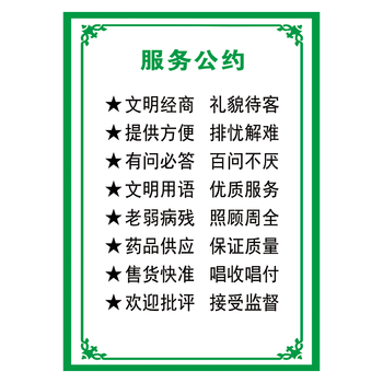 药店药房规章制度牌宣传画挂图处方管理制度药品管理制度墙贴画覆膜防水贴纸WSB183 WSB183-03 服务公约 40*30厘米 覆膜防水PP贴纸