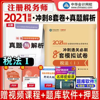 2021税务师教材辅导 税法一二财会涉税实务法律 必刷8套模拟试卷 两科 联系客服备注