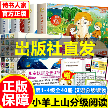 【旗舰店正版挑选】小羊上山1234儿童汉语分级读物全套 4-5岁中文分级阅读 适合入学准备幼小衔接学前教育语 小羊上山第1+第2+第3+第4级全套40册