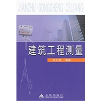 建筑工程测量 金盾出版社 9787508243399