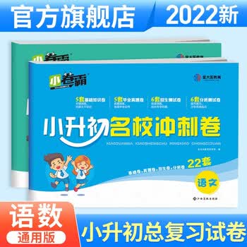 金太阳教育旗舰店2022新版小升初真题卷衔接教材快乐衔接小学升初中语文数学英语全套辅导资料预备班升学知识大集结大全人教版苏教版北师版通用六年级试卷刷题总复习奥数 小升初真题卷-语数2本