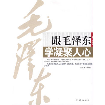跟毛泽东学凝聚人心