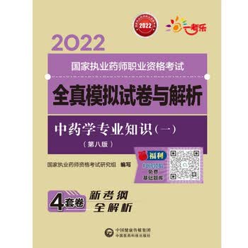 中药学专业知识（一）（第八版）（2022国家执业药师职业资格考试全真模拟试卷与解析）