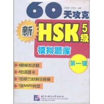60天攻克新HSK 5级模拟题库辑(含1MP3) 步延新 著作 北京语言大学出版社