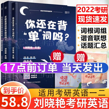 【加购减10元】2022刘晓艳考研英语考试技巧 你还在背单词吗+不就是语法和长难句吗 考研英语一二通用 【2022年】背单词+长难句