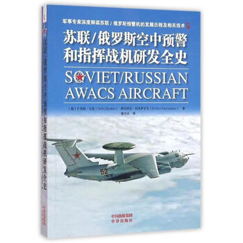 苏联俄罗斯空中预警和指挥战机研发全史【正版图书】