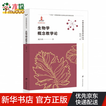 中国生物学教育研究丛书·生物学概念教学论