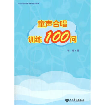 【官方授权 正版书籍】童声合唱训练100问李曦人民音乐出版社9787103058367 正版图书绘本