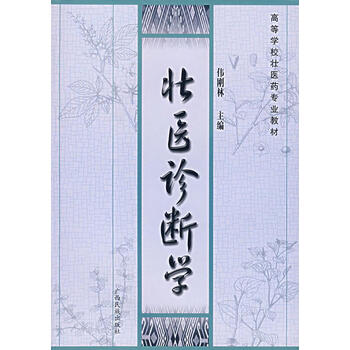 壮医诊断学【正版图书】