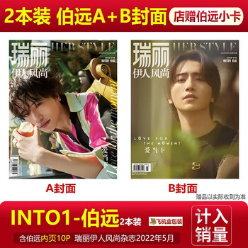 瑞丽伊人风尚 INTO1 伯远A/B版封面+店赠精美小卡 瑞丽伊人风尚杂志2022年5月五月期刊/新视线Wonderland.M2021年11月 伯远A/B封面 2本装 瑞丽伊人风尚22年5月 伯远A
