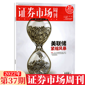 证券市场周刊杂志 蓝周刊 2022年第37期