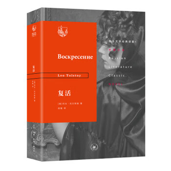 复活 [俄罗斯]列夫·托尔斯泰,高植