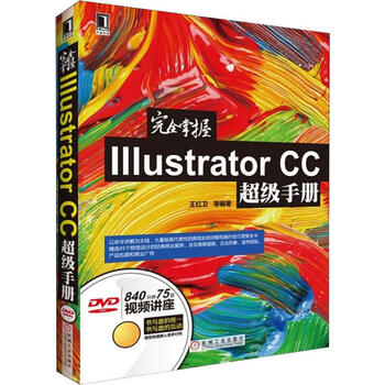 完全掌握Illustrator CC超级手册