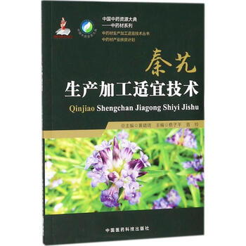 秦艽生产加工适宜技术 中国医药科技出版社 9787506799300 蔡子平,晋玲