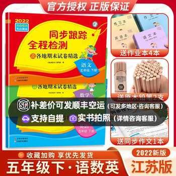 【现货】2022春亮点给力同步跟踪全程检测及各地期末试卷精选五年级下册语文人教版部编版数学苏教版英语译林版4下课本同步教材提优