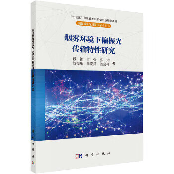 烟雾环境下偏振光传输特性研究 段锦等 9787030631992 科学出版社