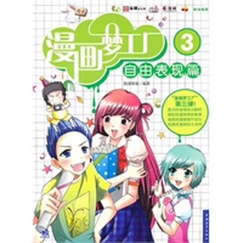 漫画梦工厂自由表现篇【正版图书】