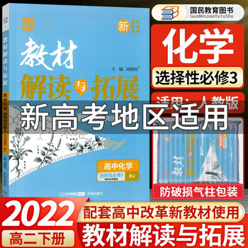 [科目可选]2022版高二下册 教材解读与拓展选择性必修第一二三册中册下册 高2选修123 2022新教材选择必修课本同步解读 【选修3】化学选择性必修三 RJ（有机化学基础）