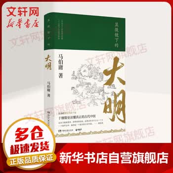 显微镜下的大明 马伯庸的新书 另著古董局中局 长安十二时辰 生动的基层治政手册 于细微处读懂真正的古代中国 明朝历史