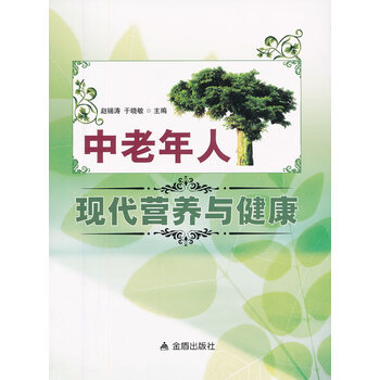 中老年人现代营养与健康 赵锡涛,于晓敏