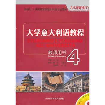 大学意大利语教程-4-教师用书-【保证正版】