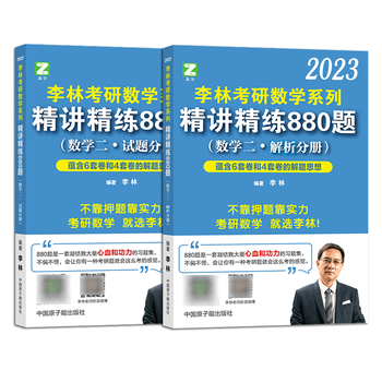 李林2023考研数学系列精讲精练880题（数学二）