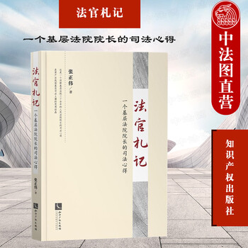 正版 2021新书 法官札记 一个基层法院院长的司法心得 张正伟 基层司法土壤的思想结晶 典型案件