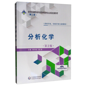 [正版图书] 分析化学 靳丹虹,张清 中国医药科技出版社 9787521409567