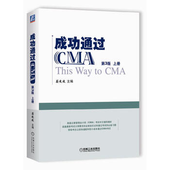 成功通过CMA(第3版) 蔚欣欣 机械工业出版社
