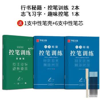 志飞习字行书练字帖控笔训练速成教程成年男女大学生字帖硬笔 控笔-行书控笔2本+趣味控笔1本