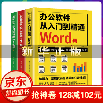 从入门到精通：Word Excel PPT（套装全3册） 办公应用零基础到精通表格制作 【神劵专区】