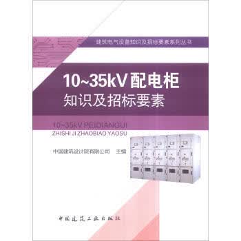 正版 10～35kV配电柜知识及招标要素 中国建筑设计院有限公司 编 中国建筑工业出版社 书籍